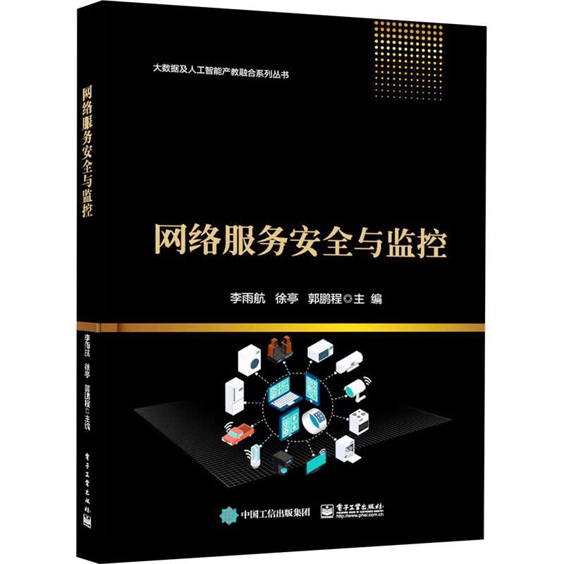 网络服务安全与监控 李雨航,徐亭,郭鹏程 编 网络技术