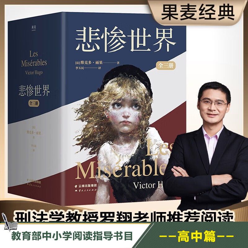 悲惨世界（全三册）插画珍藏版 雨果“命运三部曲”之一 世界名著 长篇小说 果麦出品 全套