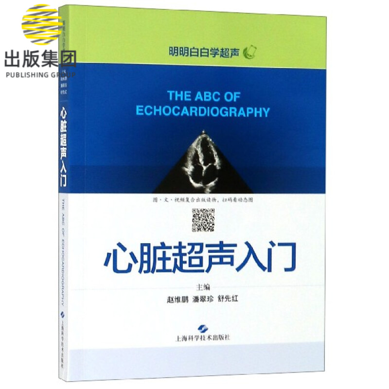 心脏超声入门/明明白白学超声