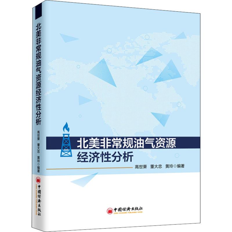 北美非常规油气资源经济性分析
