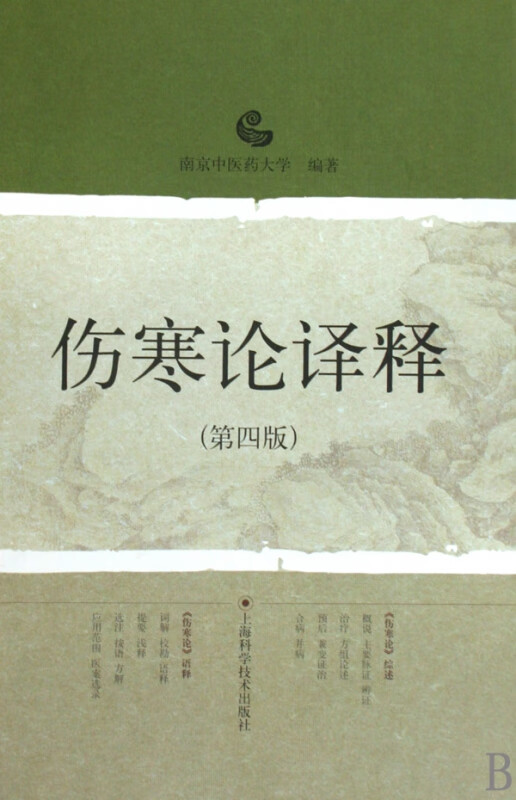 伤寒论译释(第4版)(精)