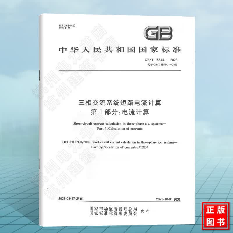 GB/T 15544.1-2023三相交流系统短路电流计算 第1部分：电流计算 2023年10月1日实施 国家标准 代替GB/T 15544.1-2013