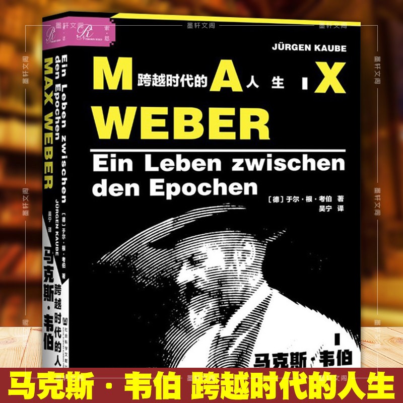 索恩丛书 马克斯·韦伯：跨越时代的人生 （德）于尔根·考伯 著  社科文献