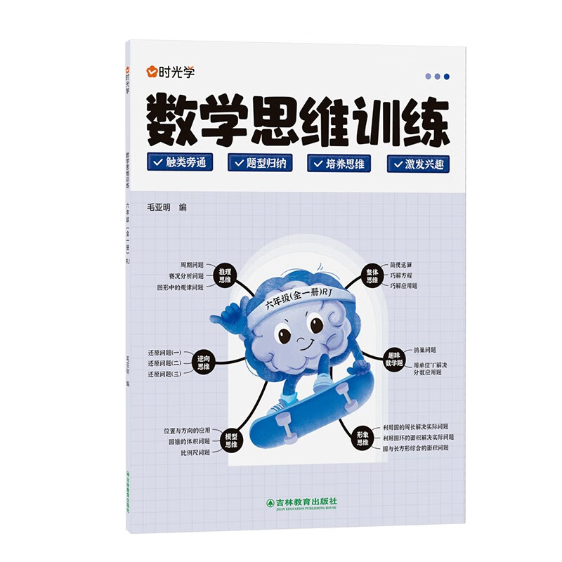 时光学 小学六年级数学思维训练 上册下册通用 专项训练强化训练全一册