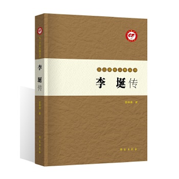 李埏传 黎孝谦 9787507754254