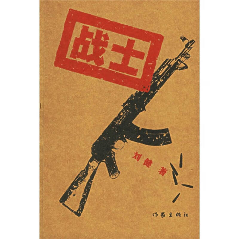 战士【好书】