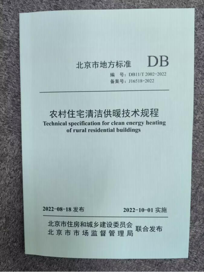 DB11/T 2002-2022 农村住宅清洁供暖技术规程