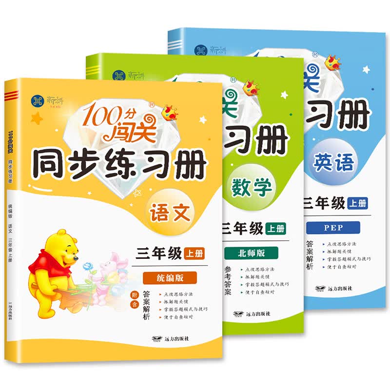 三年级下册同步训练全套练习册人教版一课一练小学语文数学英语书教材100分闯关语数英强化练习题北师苏教上 上册【人教语文+人教英语+北师数学】 小学三年级