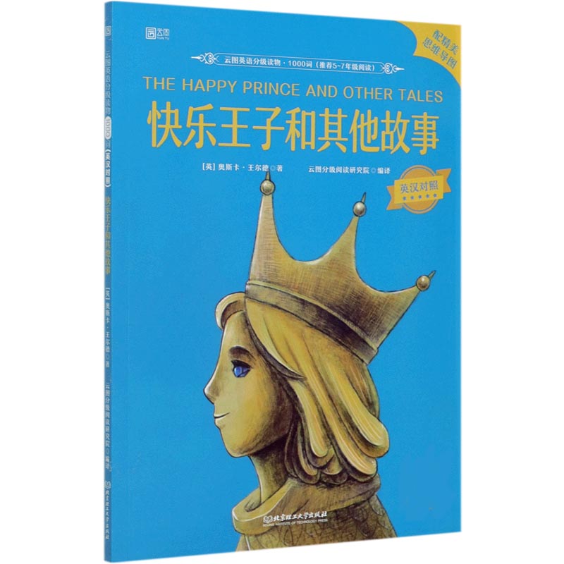 快乐王子和其他故事(推荐5-7年级阅读英汉对照)/云图英语分级读物1000词
