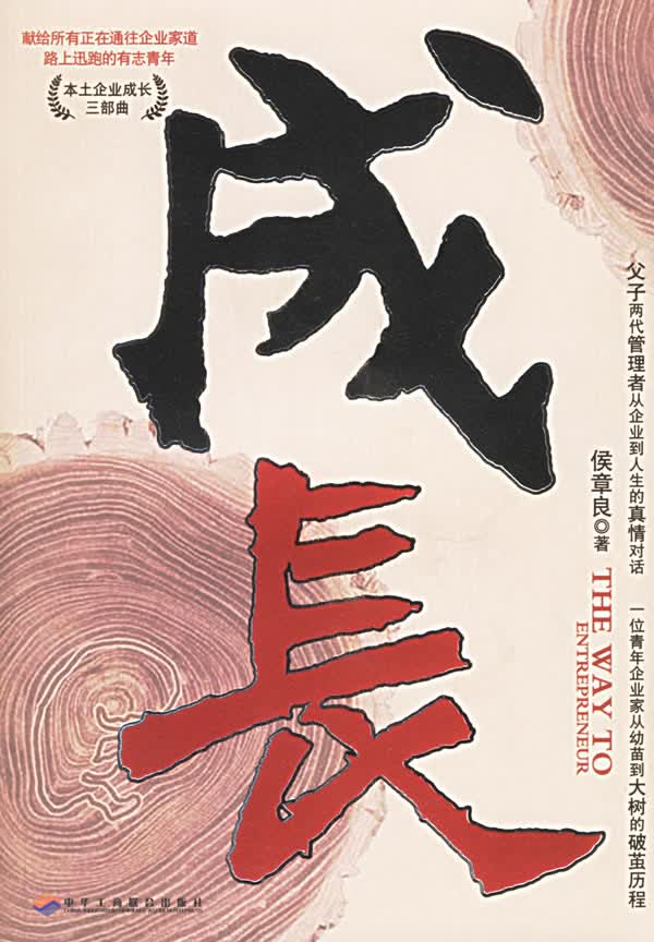 成长 侯章良著【书】