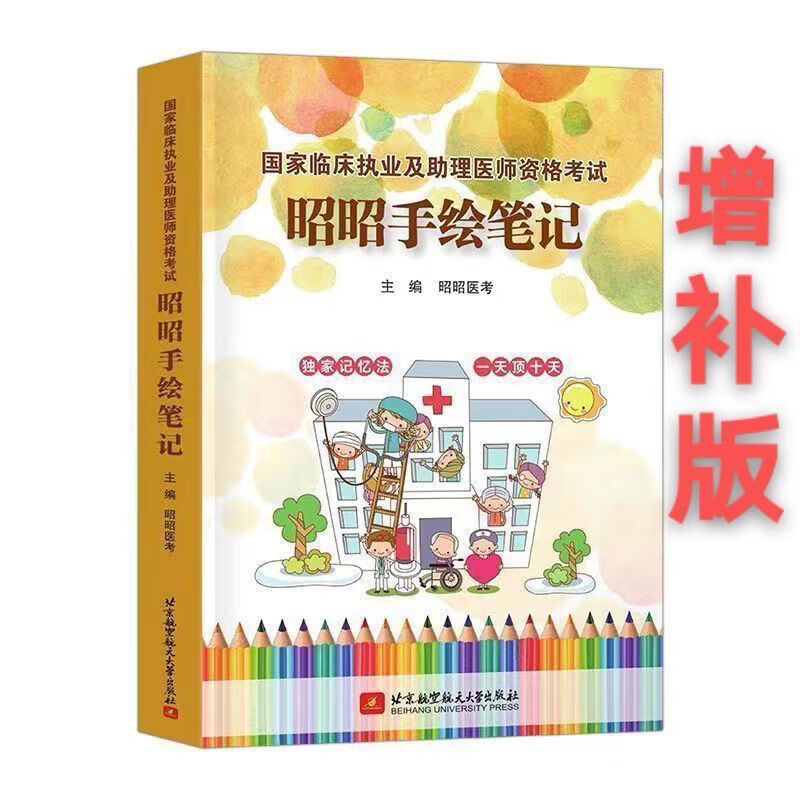 2023版 昭昭手绘笔记执业助理医师资格考试手写笔记考点速记