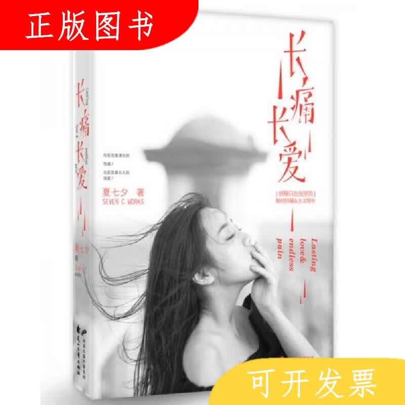 花山文艺出版社夏七夕长痛长爱9787551124270