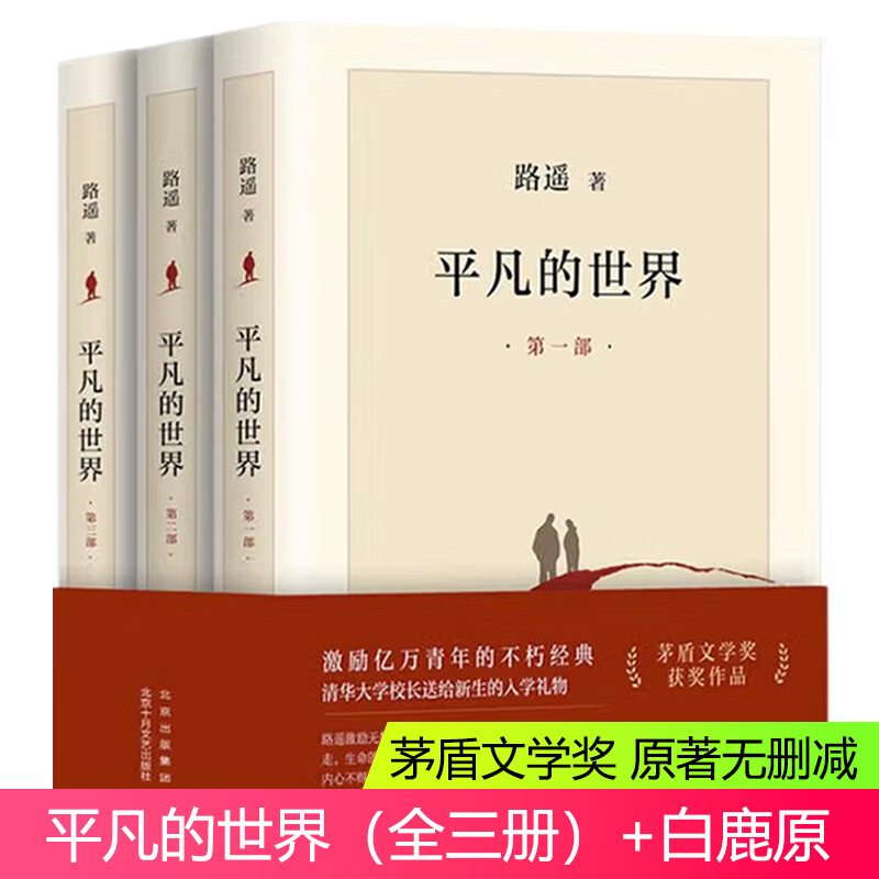 【现货包邮】平凡的世界全三册路遥北京十月文艺出版社第三届茅盾文学奖作品无删减