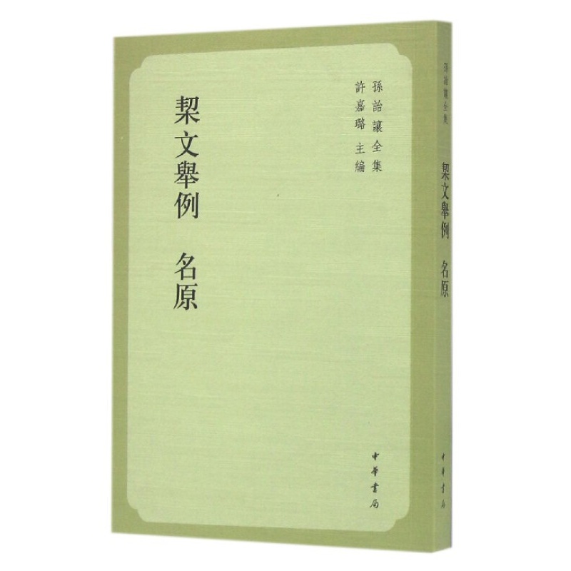 栔文举例名原(孙诒让全集)
