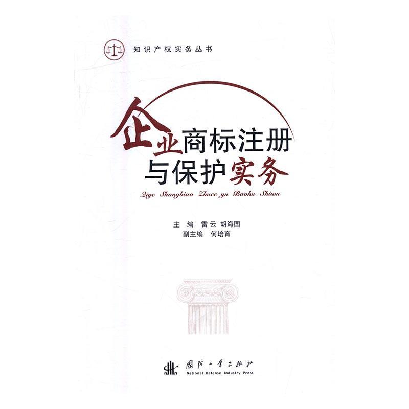 企业商标注册与保护实务法律商标法基本知识中国 图书