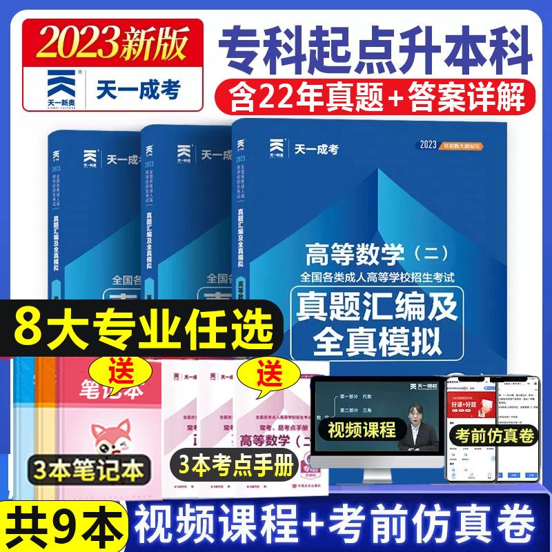 天一成考专升本历年真题试卷2023年高考复习资料政治英语高数一二大学语文教育理论民法医学综合教材书经 政治+英语+艺术概论试卷+考点+3笔记本