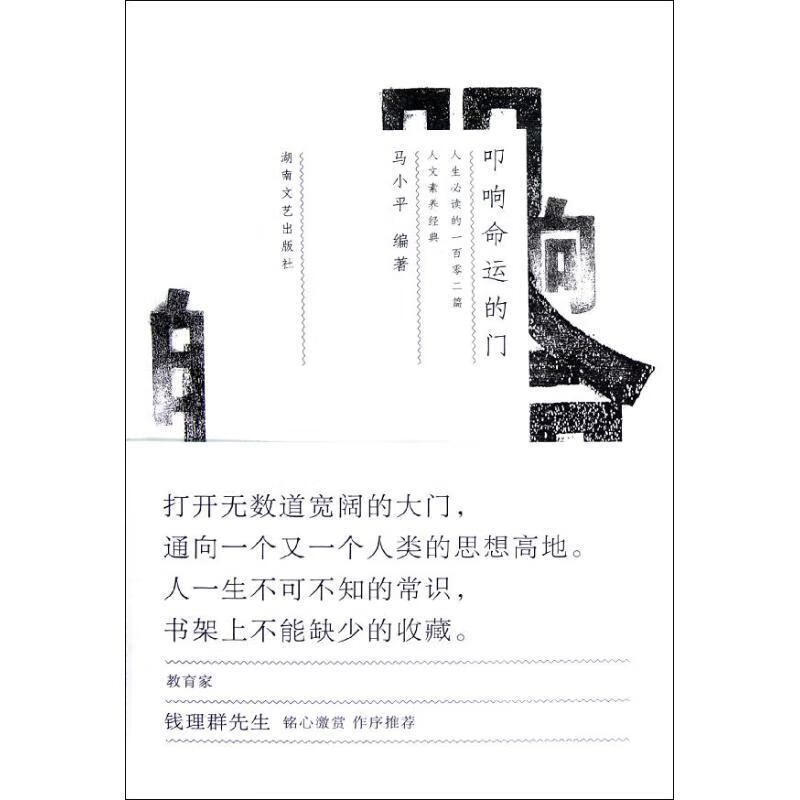 叩响命运的门:人生必读的一百零二篇人文素养经典 马小平编著 湖南文艺出版社