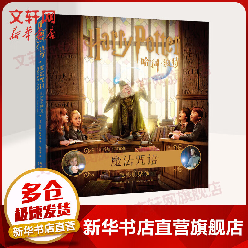 哈利波特 魔法咒语 电影剪贴簿