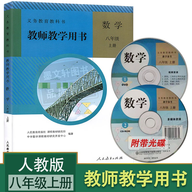 初中教师用书 8八年级数学 初二上册 （含光盘）教师教学用书 教参 人教版