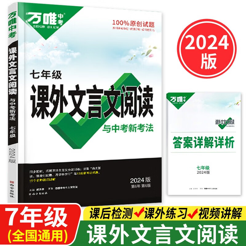 2024版万唯中考七年级课外文言文阅读与中考新考法专项训练书