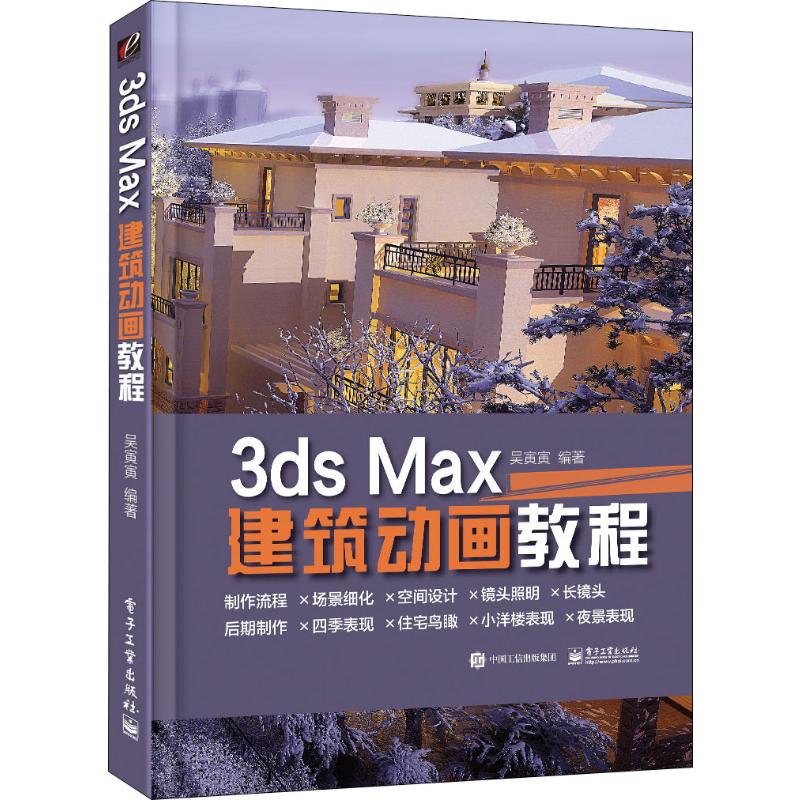 3ds Max 建筑动画教程 吴寅寅 书籍