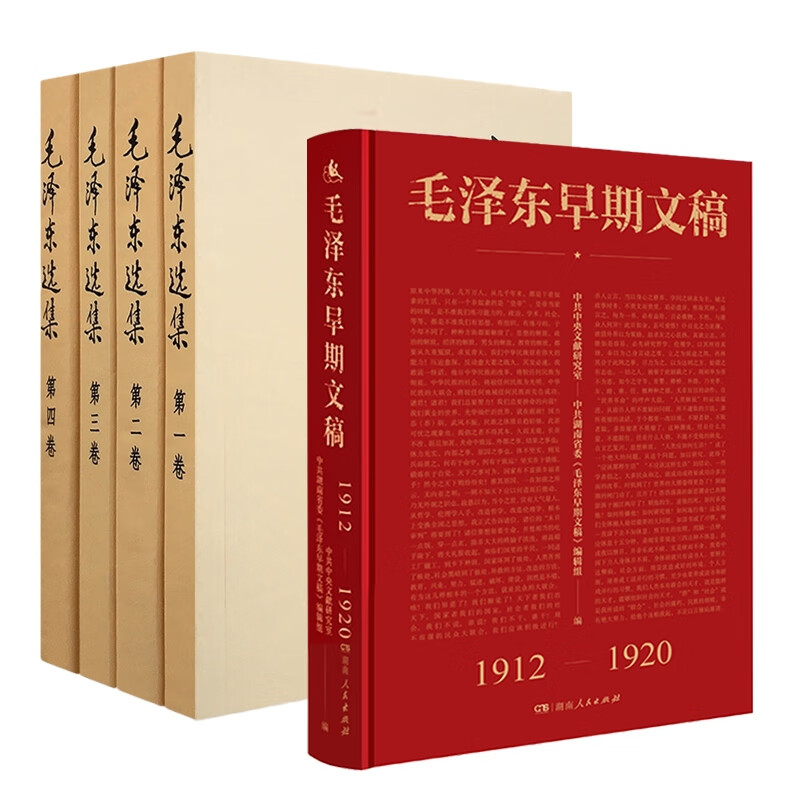 毛泽东早期文稿+毛泽东选集（共5册）