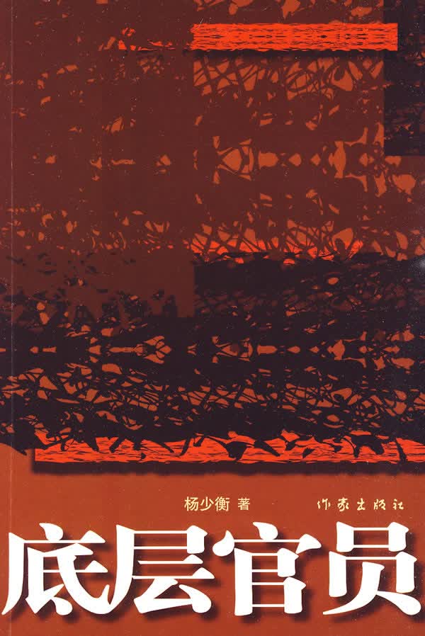 底层官员【现货】
