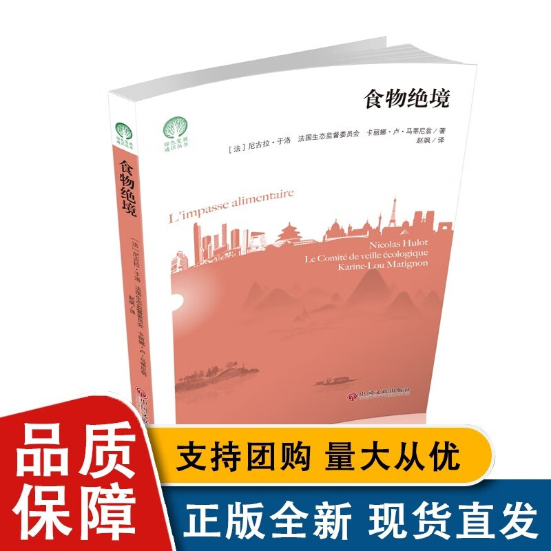 食物绝境 绿色发展通识丛书