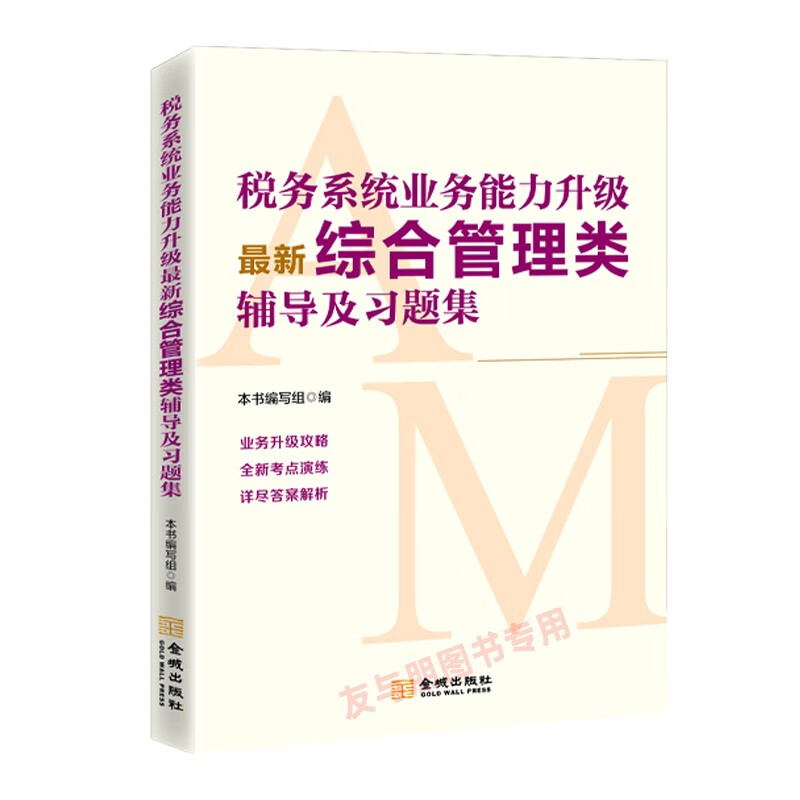 税务系统业务能力升级综合管理类辅导及习题集
