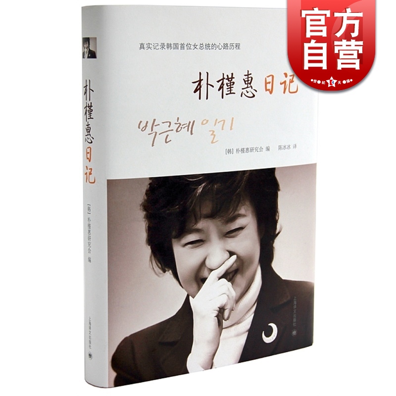 朴槿惠日记(精装) 真实记录韩国女总统的心路历程 上海译文出版社