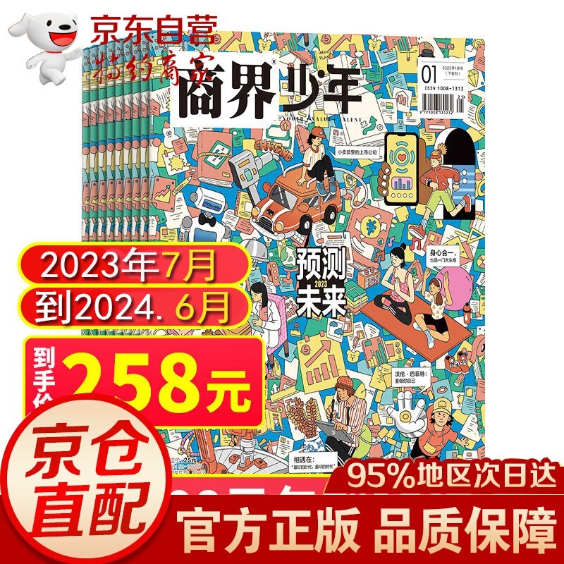 全年订阅12期】2024年预定 商界少年杂志2023年1-12月订阅 9-15岁孩子青少年财商成长培养财经思维素养启蒙锻造商业头脑期刊书籍 2023年7月-2024年6月商界少年