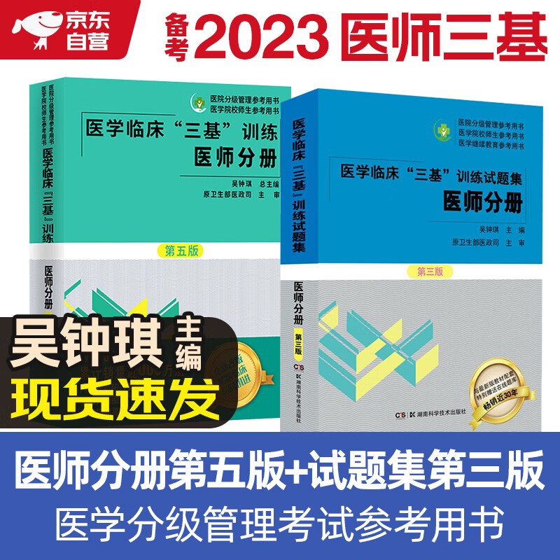2023年医学临床三基训练医师分册第5五版+试题集第三版 套装2本 三基书新版 事业编医生医学考试教材入职在职考试用书入驻三严习题集试卷 湖南科学技术出版社