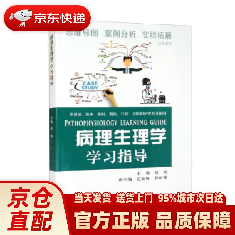 【新华】病理生理学学习指导：汉英对照