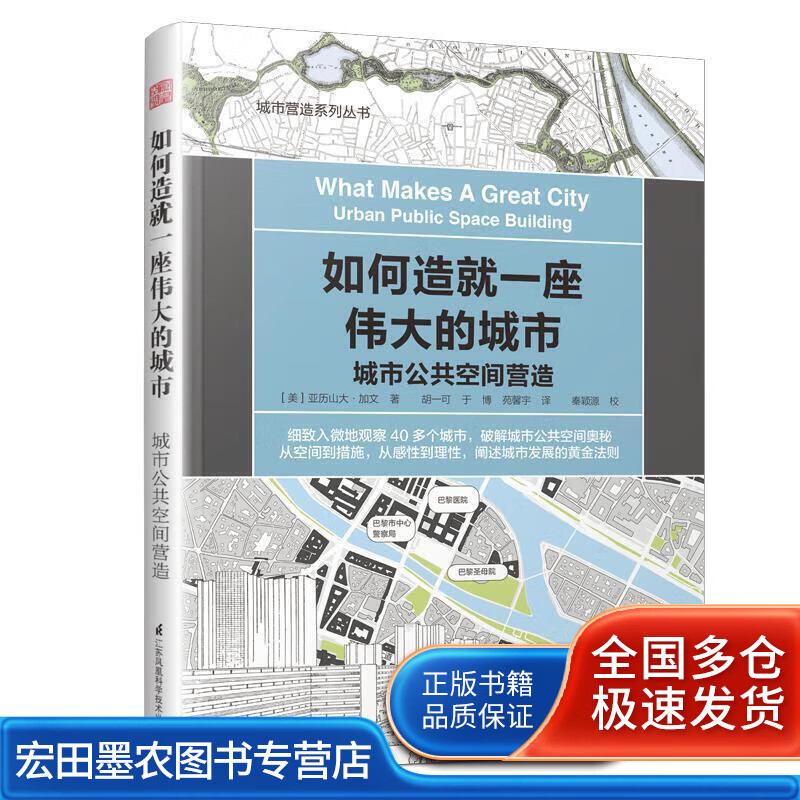 如何造就一座伟大的城市城市公共空间营造（城市公共空间复兴的破解之道）【好书】