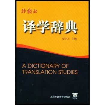 译学辞典 方梦之