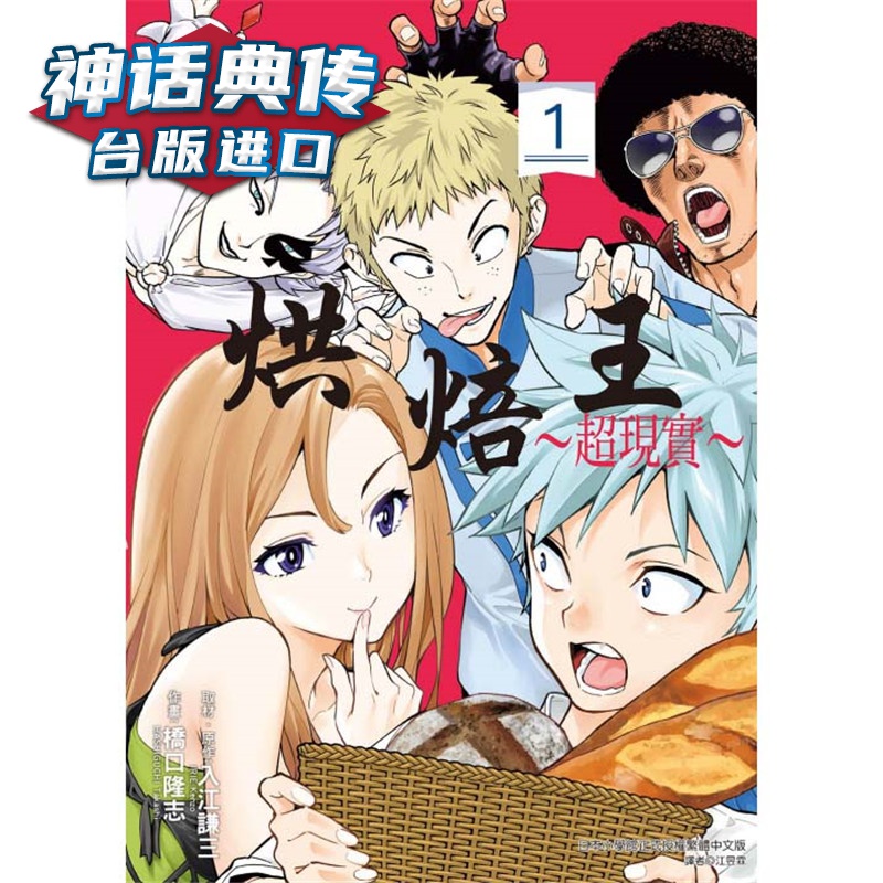 烘焙王超现实1 漫画 东立书 入江谦三 台 原版 繁体中文版进口书
