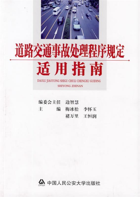 道路交通事故处理程序规定适用指南