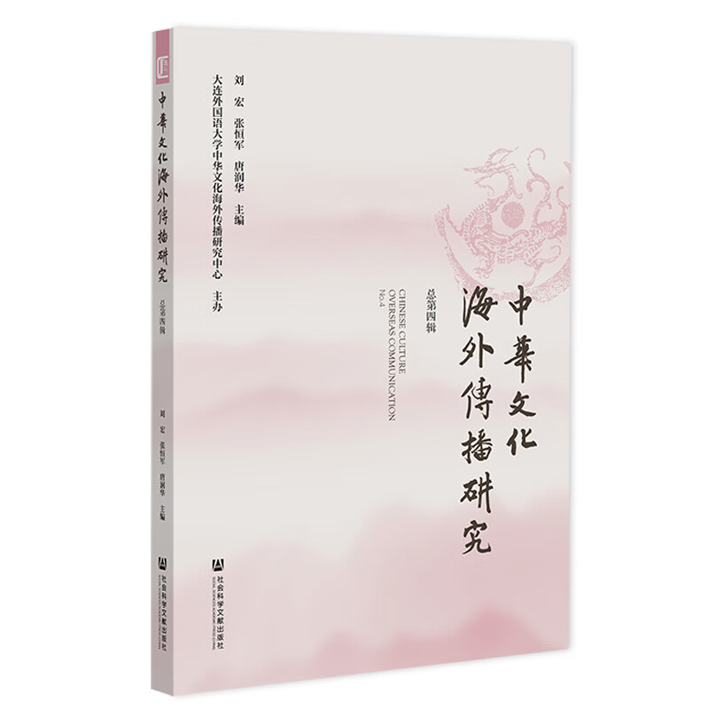 中华文化传播研究 总第四辑