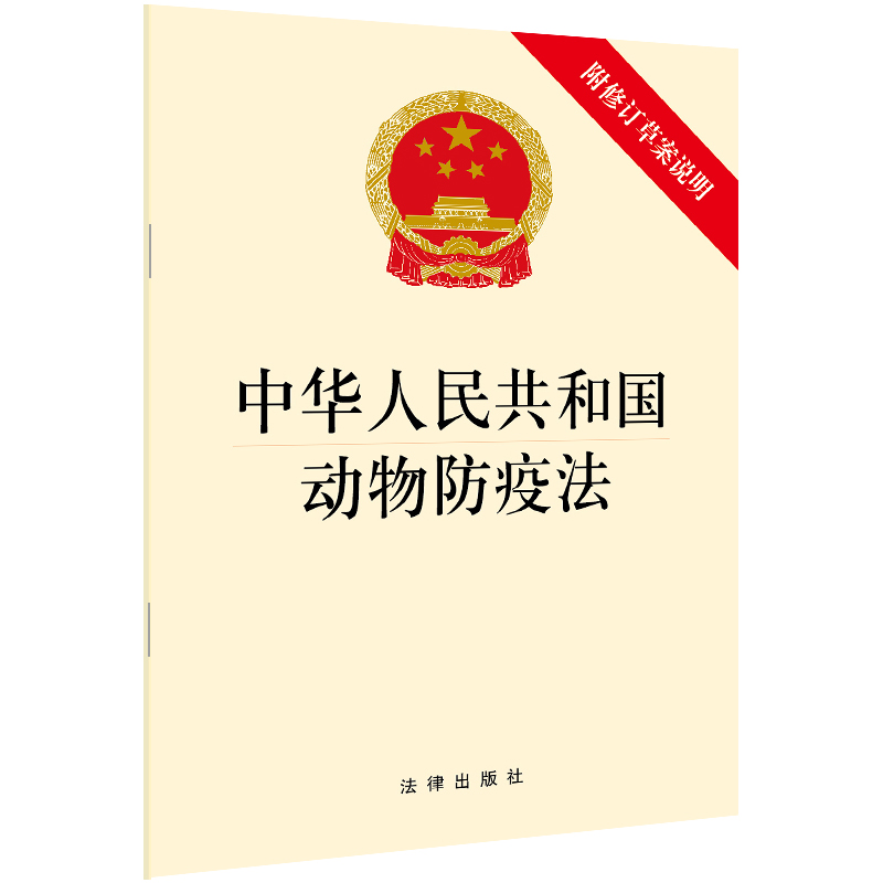 中华人民共和国动物防疫法(附修订草案说明)