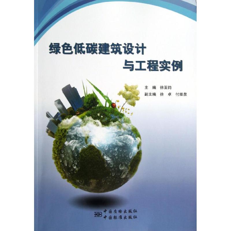 绿色低碳建筑设计与工程实例