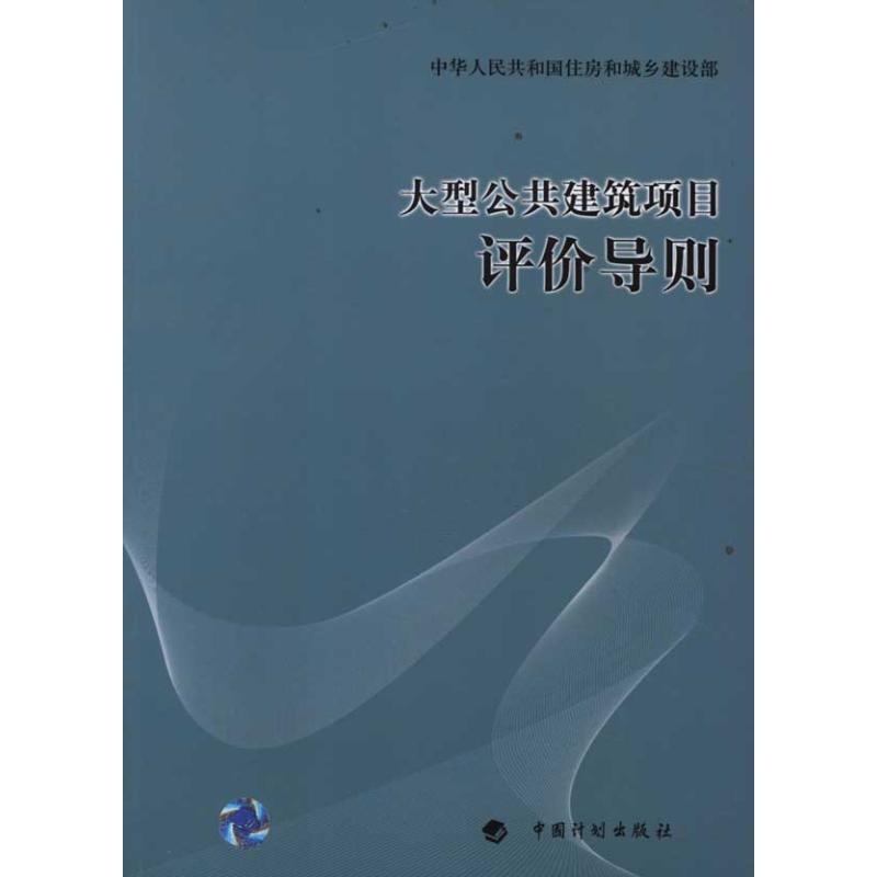 大型公共建筑项目评价导则