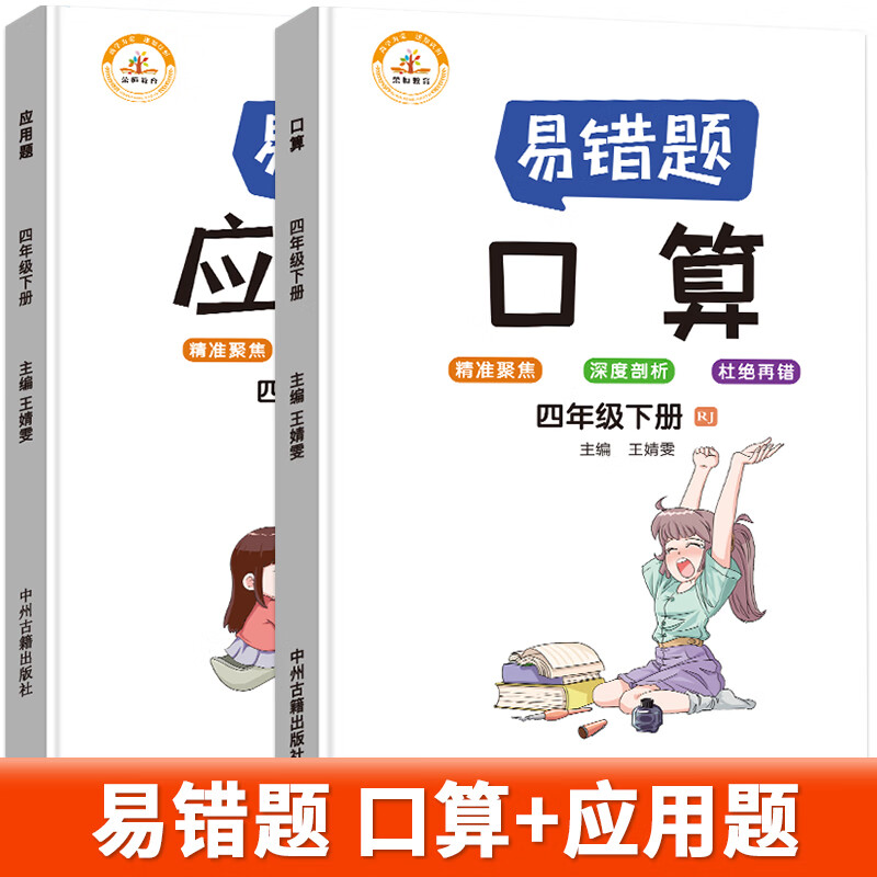 四年级下册数学专项训练 易错题同步练习册口算题卡天天练竖式应用题强化小学数学解题技巧奥数举一反三 四年 【2册/人教版】口算题+应用题 四年级下