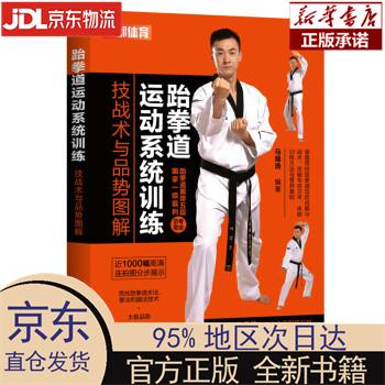 跆拳道运动系统训练 技战术与品势图解(人邮体育出品) 马程浩 人民邮电出版社 马程浩