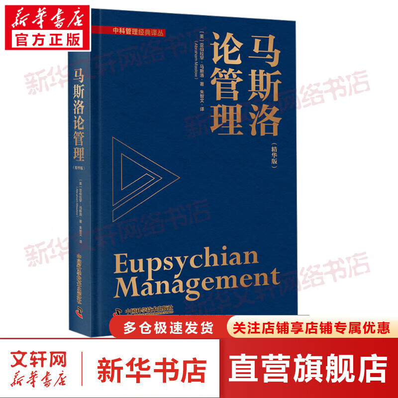 马斯洛论管理(精华版) 图书
