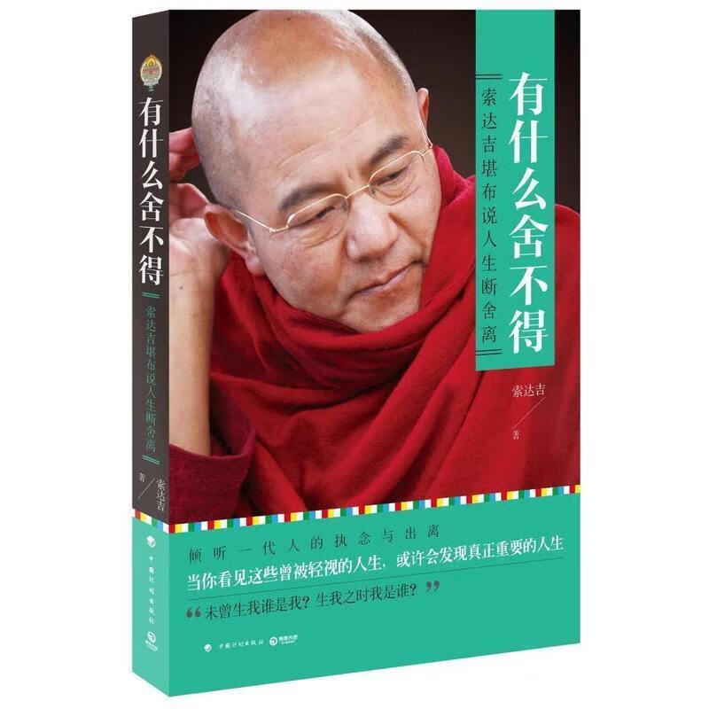 有什么舍不得:索达吉堪布说人生断舍离 索达吉著【书】