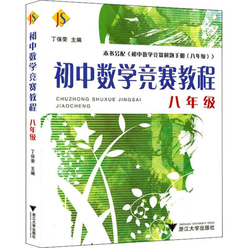初中数学竞赛教程 8年级 丁保荣 编 书籍