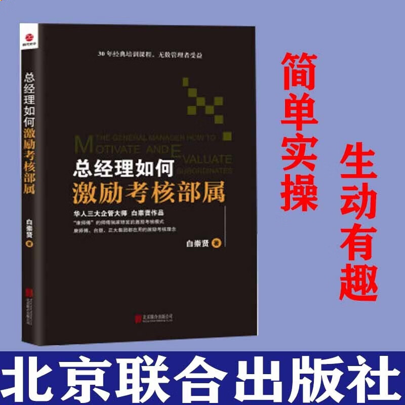 包票总经理如何激励考核部署用激励考核提升员工积极性书北京联合出版社