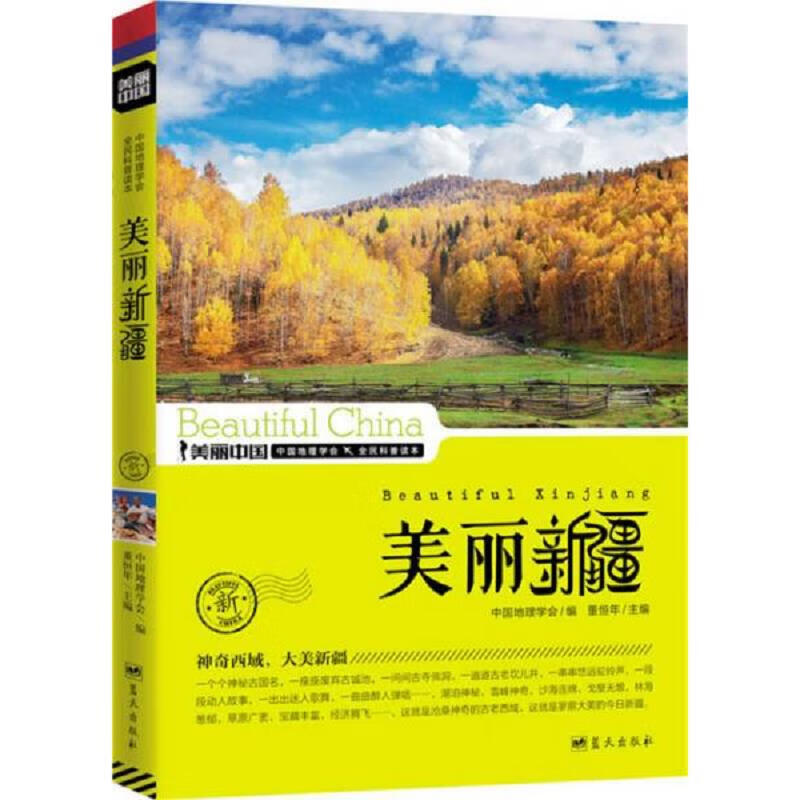 美丽中国：美丽新疆 中国地理学会、董恒年 蓝天出版社 9787509412817