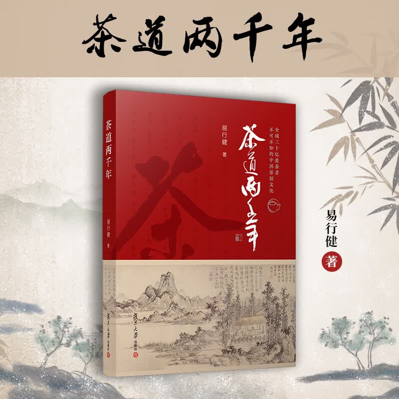 茶道两千年 易行健著 复旦大学出版社中国茶道研究茶文化绿茶红茶黑茶白茶黄茶青茶爱茶者茶原创文化