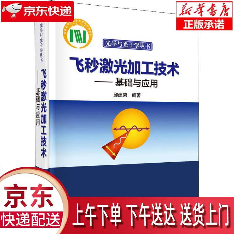【新华畅销图书】飞秒激光加工技术—基础与应用 邱建荣 科学出版社